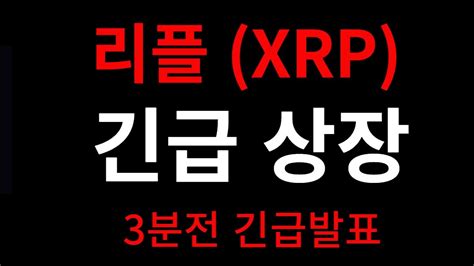 리플 3분전 긴급 상장발표 ㄷㄷㄷ 미쳤다 리플코인 Xrp 엑스알피 Youtube