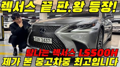 렉서스 끝판왕 등장입니다 출고가만 무려 1억4천만원 1억 감가된 금액에 선보입니다 Youtube