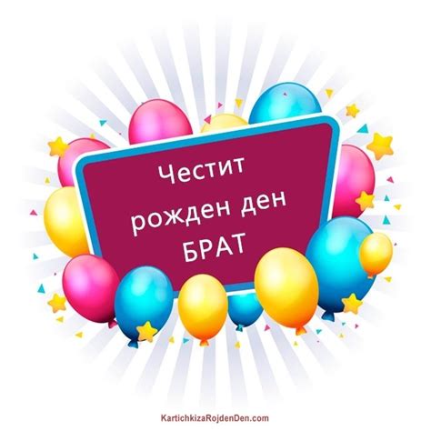 Честит рожден ден брат Картички за Рожден ден