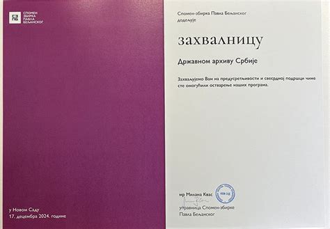 На свечаности Спомен збирке Павла Бељанског Државном архиву Србије уручена Захвалница Државни