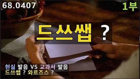 교과서발음과 현실발음은 완전 다른 얘기죠 실전영어발음 체험하기 680407 운배영 Youtube