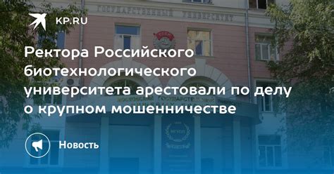 Ректора Российского биотехнологического университета арестовали по делу о крупном мошенничестве