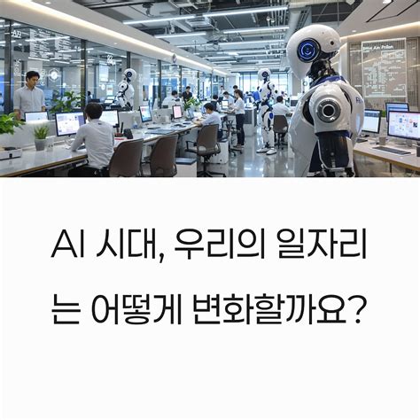 Ai가 일자리에 미치는 긍정적·부정적 영향
