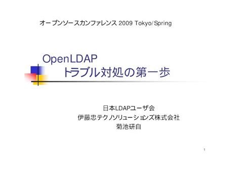 Pdf Openldap トラブル対処の第一歩 日本ldapユーザ 目次 よくある、トラブル Openldapでのログの取得方法