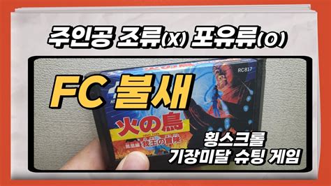 주인공이 인간인데 게임 제목은 날짐승인 패미컴 게임 패미컴 불새 히노토리 Youtube