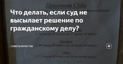 Что делать если суд не высылает решение по гражданскому делу Советы юристов Дзен