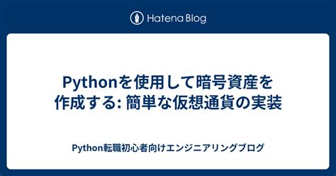 Pythonを使用して暗号資産を作成する 簡単な仮想通貨の実装 Python転職初心者向けエンジニアリングブログ
