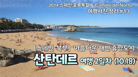 2014 스페인 북부여행 스냅사진 정리 13아름다운 해변 도시 산탄데르santander 여행 2일차 Youtube