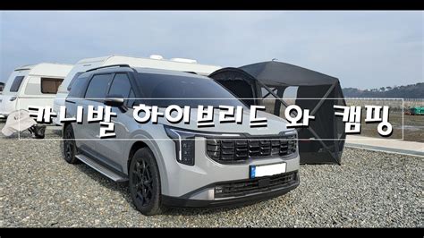 카니발 하이브리드🎈 실제 오너의 캠핑 🎉과 차박 영상🎁 카니발하이브리드 카니발차박 카니발캠핑 Youtube