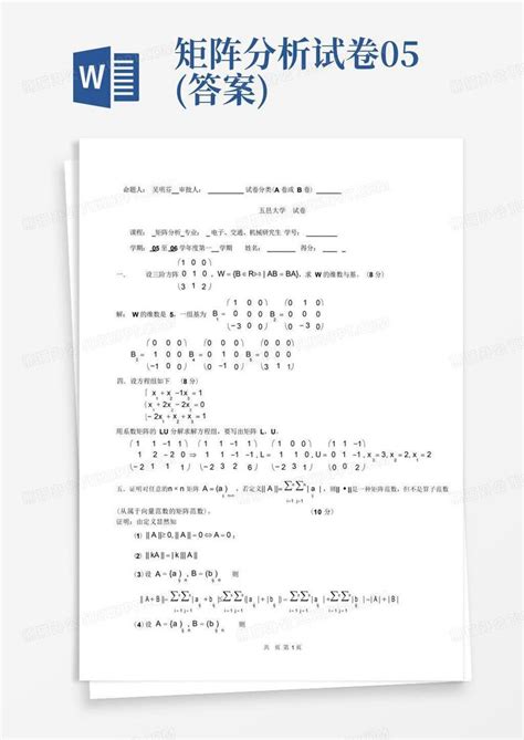 矩阵分析试卷05答案word模板下载编号laxjppxe熊猫办公