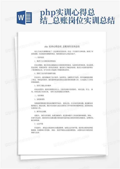 php实训心得总结 总账岗位实训总结Word模板下载 编号qdebzobg 熊猫办公
