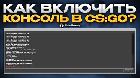 Как включить консоль в КСГО