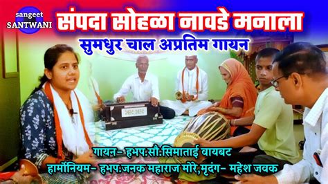 सपद सहळ नवड मनल Sampada Sohala हभप स समतई वयबट मदग महश