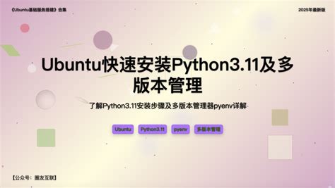 Ubuntu快速安装python311及多版本管理 知乎