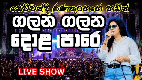 Galana Galana Dola Pare ගලන ගලන දොළ පාරේ Sewwandi Ranathunga Live