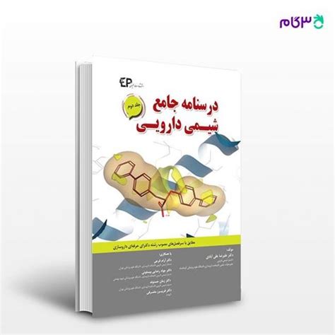 کتاب درسنامه جامع شیمی دارویی جلد دوم نوشته علیرضا علی آبادی، آرام فرجی، جواد رضایی بیستونی