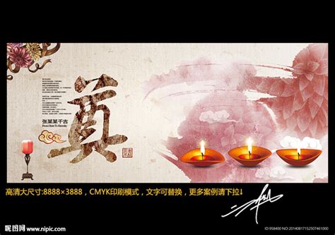 奠字 中国风设计图 展板模板 广告设计 设计图库 昵图网