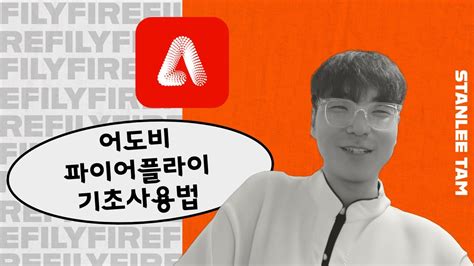 어도비 파이어플라이 기초사용법 강의 Youtube