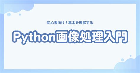 初心者向けPythonによる画像処理入門ライブラリから基本を理解する StudyAIblog