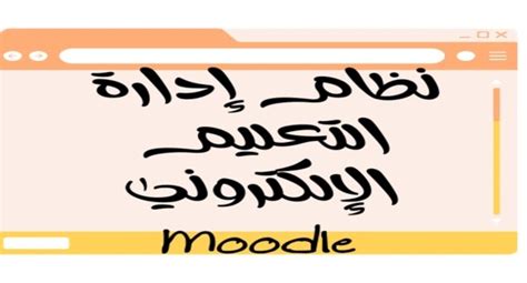 نظام إدارة التعليم الإلكتروني Moodle