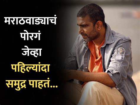 Marathi Actor Sandip Pathak मराठवाड्याची पोरं जेव्हा पहिल्यांदा समुद्र पाहतात संदीप पाठक