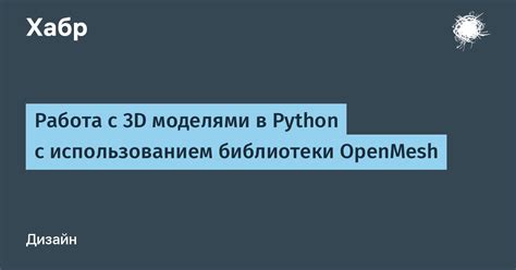 Работа с 3d моделями в Python с использованием библиотеки Openmesh Хабр