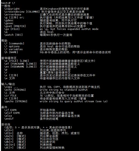 人大金仓kingbasees ksql的常用命令 csdn博客