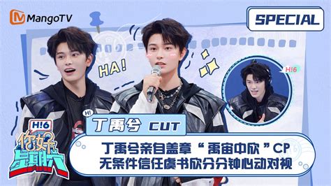 Eng Sub 丁禹兮 Cut：丁禹兮亲自盖章“禹宙中欣”cp无条件信任虞书欣分分钟心动对视 Ding Yuxi｜ 你好星期六 Hello
