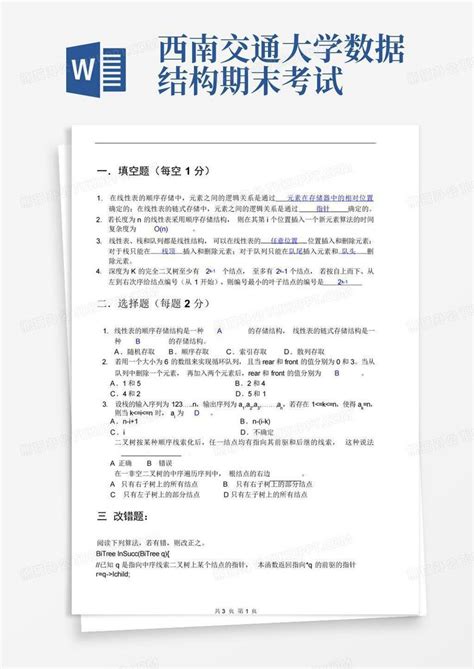 西南交通大学数据结构期末考试word模板下载 编号lzgvdpen 熊猫办公