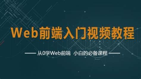 Web前端基础入门教程 好知网 重拾学习乐趣 Powered By Howzhi