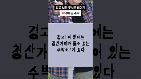 [알고보면 무서운 이야기] 독약이 든 수박 Shorts Youtube