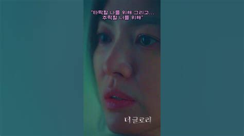 더글로리 타락할 나를 위해 그리고 추락할 너를 위해 Youtube
