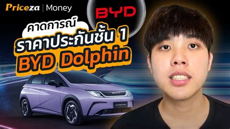 Byd Dolphin ประกันชั้น1 ราคาเท่าไหร่ By Priceza Money Youtube