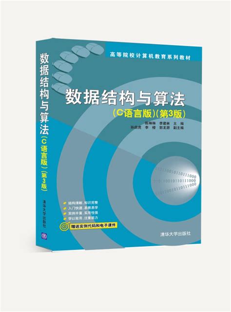 数据结构与算法（c语言版）（第3版）百度百科