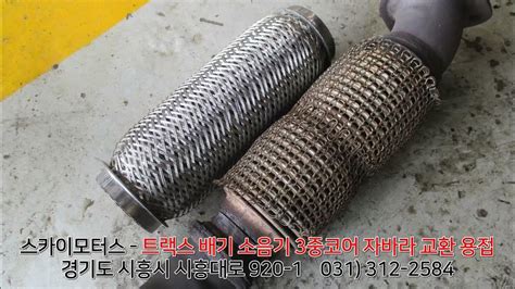 스카이모터스 쉐보레 트랙스 배기 소음 진동 3중코어 자바라 소음기 벨로즈 머플러 벨로우즈 마후라 플렉시블 교환 수리 용접