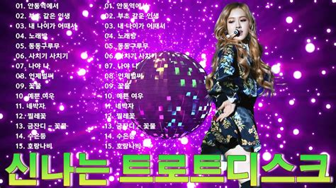 광고없는 신나는 트로트 메들리 1시간 신나는 트로트 메들리 모음 36곡 연속듣기 Youtube