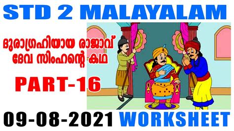 Std 2 Malayalam Class 02 Worksheet Activity Part 16 August 09 Youtube