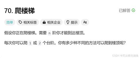 【leetcode详解】爬楼梯dp入门典例附dp通用思路 And 同类进阶练习 Csdn博客 【leetcode详解】爬楼梯dp入门典例附dp通用思路 And 同类进阶练习 Csdn博客