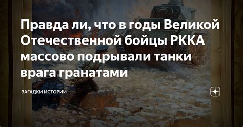 Правда ли что в годы Великой Отечественной бойцы РККА массово подрывали танки врага гранатами