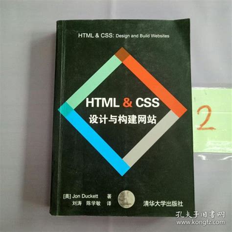 Html And Css设计与构建网站 美 达科特（duckett J） 著；刘涛、陈学敏 译孔夫子旧书网