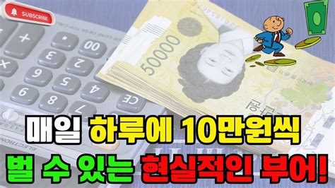 부업 단 5분만에 하루 10만원 벌기 직장인 아르바이트 재택근무를 위한 실용적인 방법 Youtube