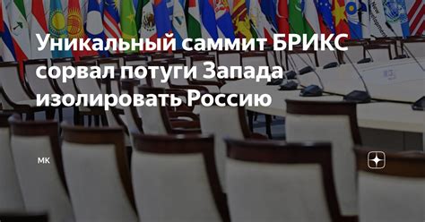 Уникальный саммит БРИКС сорвал потуги Запада изолировать Россию МК Дзен