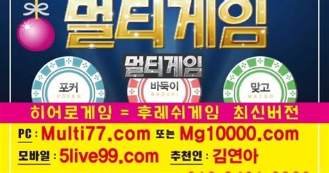멀티게임후레쉬게임히어로게임허니게임땡큐게임일레븐게임 반지게임337게임플라이게임호프게임심의게임 뉴할배게임군주게임올림픽게임월드컵게임 바둑이맞고