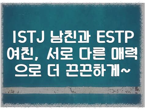 Istj 남친과 Estp 여친 서로 다른 매력으로 더 끈끈하게~ Mbti Lab