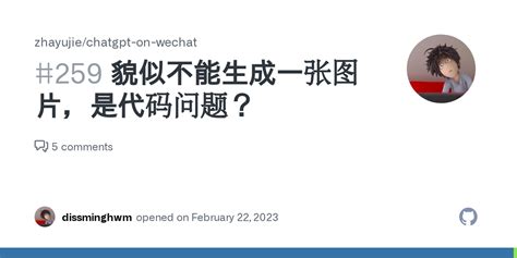 貌似不能生成一张图片是代码问题 Issue 259 zhayujie chatgpt on wechat GitHub