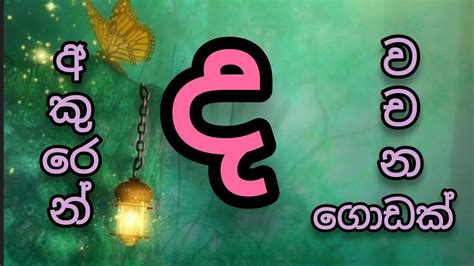 ද අකුරෙන් වචන ද අකුර සිංහල හෝඩිය Sinhala Alphabet අකුරු පාසල Youtube