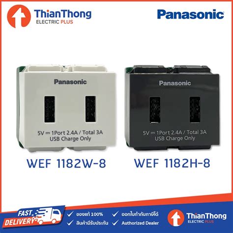 panasonic เต้ารับ usb charger 5v 2 4a ขนาด 2 ช่อง พานาโซนิค รุ่นใหม่ wef1182w 8 wef1182h 8