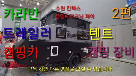 수원킨텍스 캠핑and피크닉 페어 카라반 트레일러 캠핑카 캠핑장비 감성 차박 캠핑장비 2편 2019년 Youtube