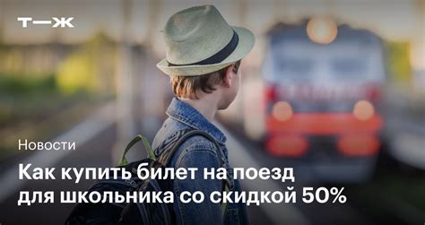Детский тариф РЖД в 2025: как школьнику получить скидку для проезда в ...