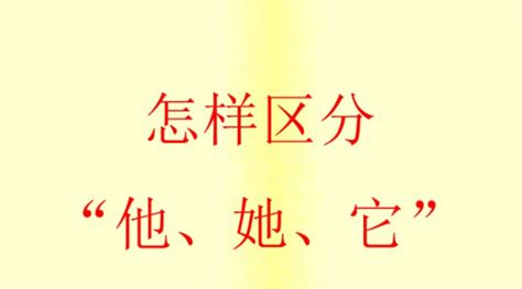 中文中“他、她、它”代词的用法 百度知道